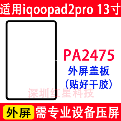 iqoopad2pro13寸外屏PA2475盖板