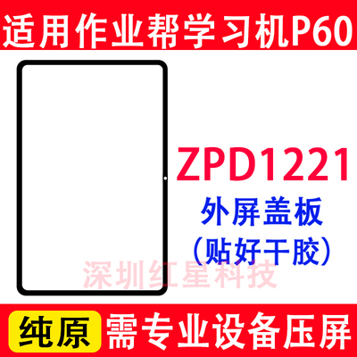 作业帮学习机P60外屏ZPD1221盖板
