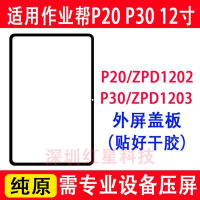 作业帮学习机P20外屏ZPD1202盖板
