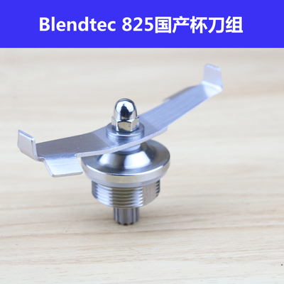 Blendtec825沙冰机配件刀组刀头