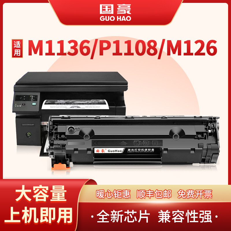 适用惠普m1136硒鼓CC388A HP1108 p1106 1007 p1008 388a m1213nf 1216nfh墨盒m126a ...