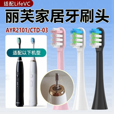适配丽芙家居LifeVC电动牙刷头AYR2101/CTD-03替换刷头呵护清洁款
