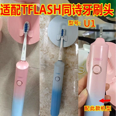 适配TFLASH同诗电动牙刷头U1替换刷头清洁款