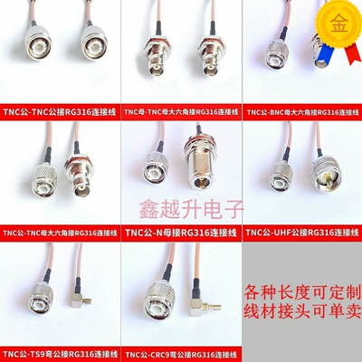 tnc转mcx连接线tnc公/bnc/crc9/n/rca/uhf/smb/ts9接RG316延长线