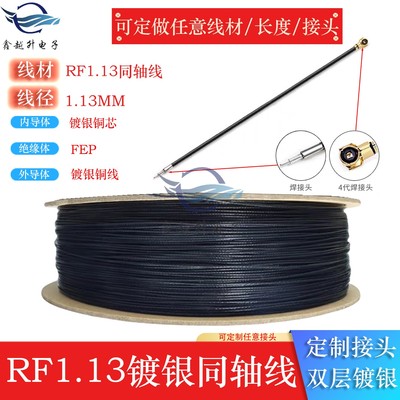 RF1.13镀银线同轴线IPEX连接线