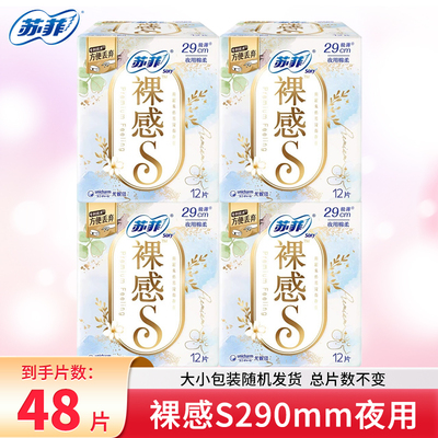 苏菲卫生巾裸感s290mm夜用极薄型棉柔亲肤舒适姨妈巾女整箱组合