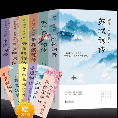 正版6册 苏轼词传仓央嘉措诗传 纳兰容若 辛弃疾词传李清照词传 李煜柳词传 诗歌诗词歌赋书人物诗词传