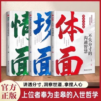 情面场面体面社交礼仪心理学书