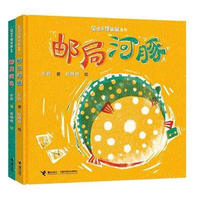 见怪不怪舅舅系列 邮局河豚+邮局河马 彭懿 著 赵晓琦 3-6-10岁儿童绘本图画书 日本插画大奖铜奖 接力出版社