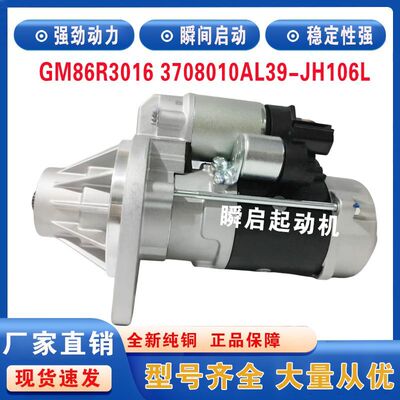 GM86R3016江淮格尔发锡柴起动机3708010AL39-JH106L启动马达