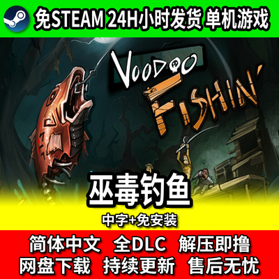 巫毒钓鱼单机中文免安装全DLC