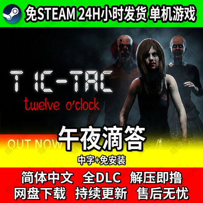 午夜滴答TIC-TAC免STEAM游戏