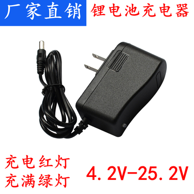 工厂直销4.2V8.4V12.6V14.6V16.8V21V25.2V1A聚合物锂电池充电器