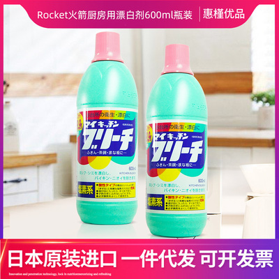 日本进口Rocket火箭家用厨房用漂白剂除臭除霉600ml瓶装