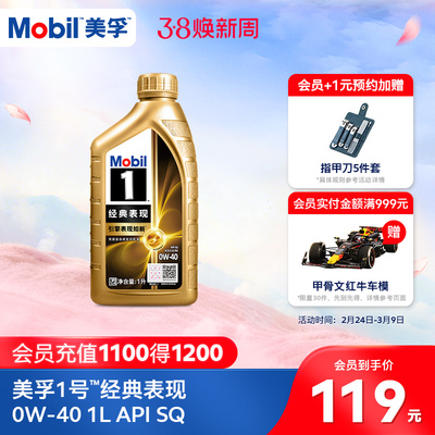 Mobil美孚1号经典表现0W-40