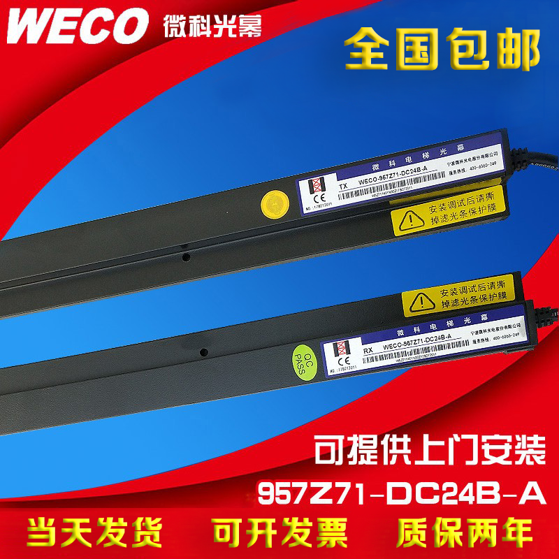 微科旗舰店电梯客货梯通用光幕红外线感应器WECO-957Z71-DC24B-A_虎窝淘
