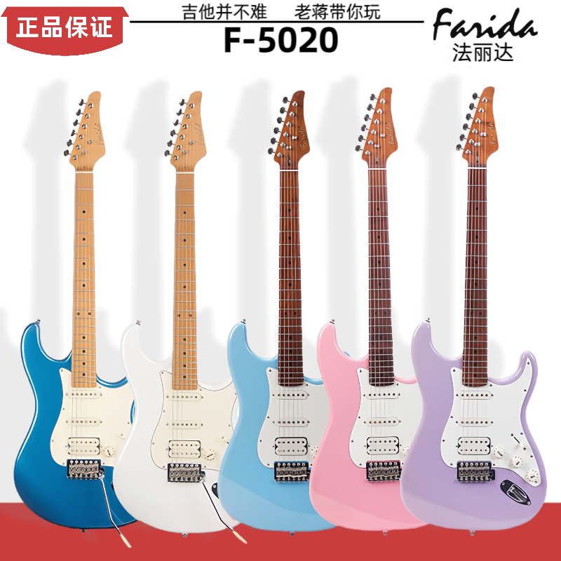 法丽达F-5020电吉他新手入门初学进阶高颜值ST琴体单单双专业正品