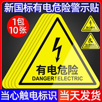 2026新国标有电危险警示贴纸