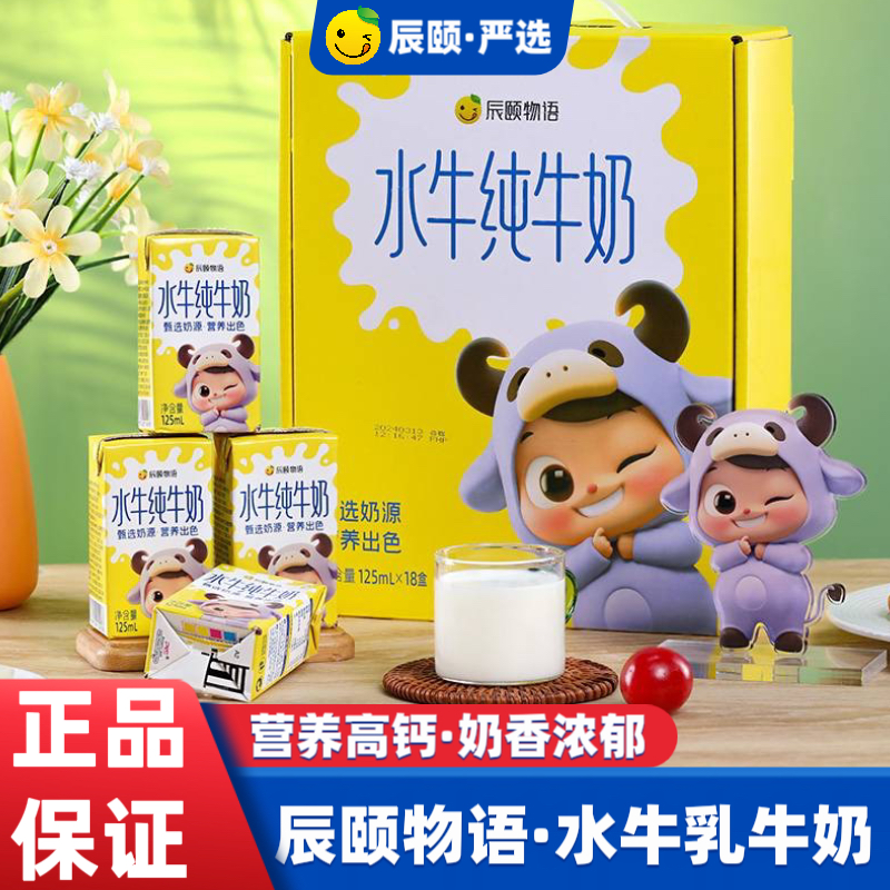 辰颐物语水牛纯牛奶北海125ml*18小盒装箱儿童学生成人营养正品店