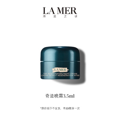 【新品试用】海蓝之谜「奇迹晚霜」3.5ml 原价拍下取消发货