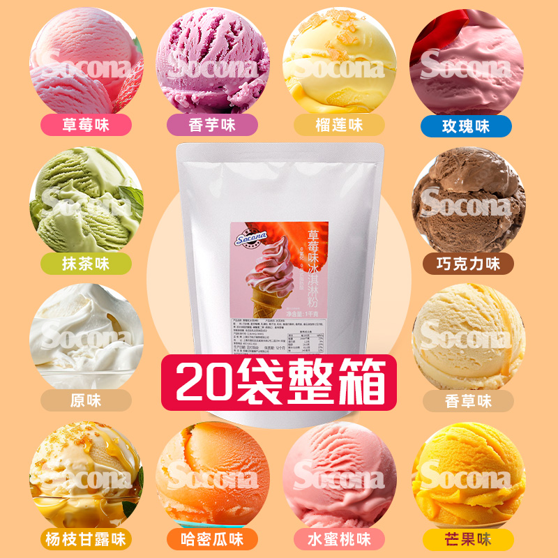 SOCONA软冰淇淋粉1KG*20袋自制硬冰激凌挖球圣代甜筒雪糕摆摊商用_虎窝淘