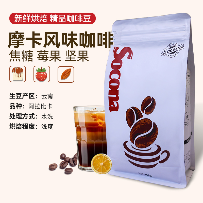 Socona红标精选摩卡风味咖啡豆 手冲专用 现磨纯咖啡粉454g_虎窝淘