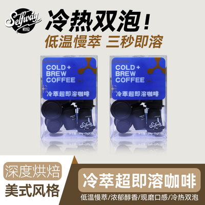 Selfway初位冻干速溶黑咖啡