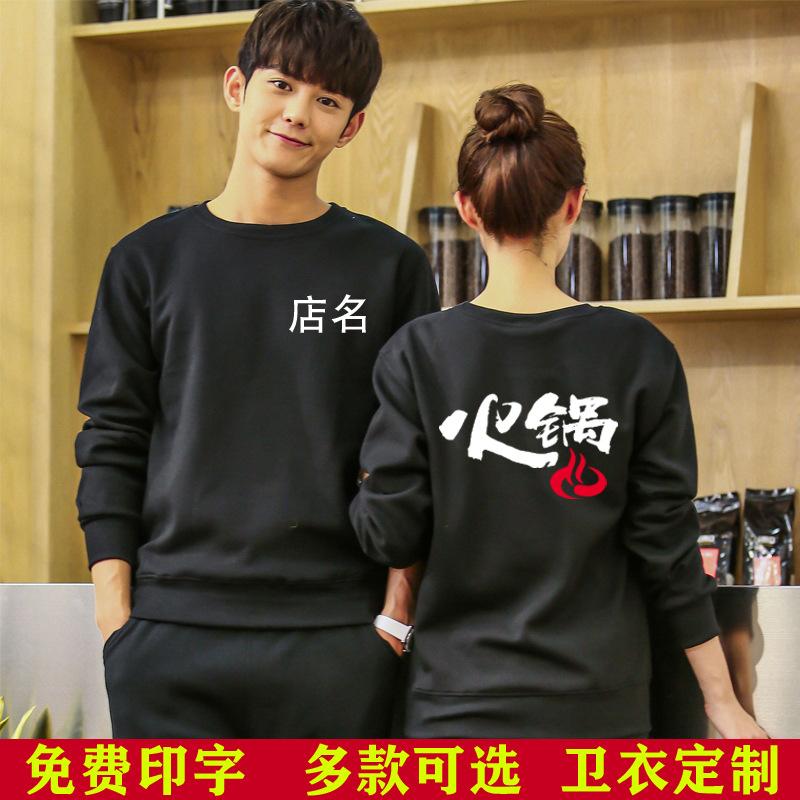 秋冬圆领卫衣定制火锅店工作服长袖烧烤餐饮服务员工衣服印字logo