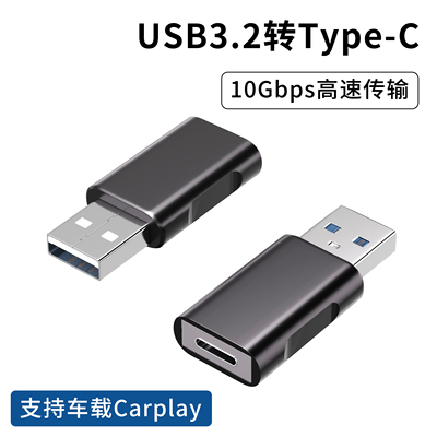 USB3.2转Type-C数据线转接头Gen2多功能车载carplay转换器充电适用苹果iPhone手机笔记本电脑快充10Gbps传输