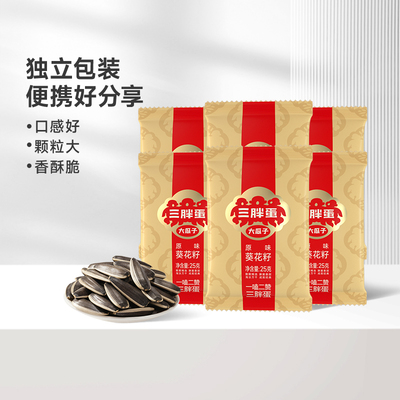 三胖蛋原味葵瓜子25gx10袋装
