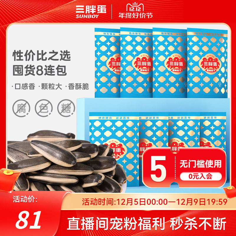 三胖蛋原味瓜子90g*8袋葵花瓜籽内蒙河套特产SH363葵瓜籽休闲零食_虎窝淘