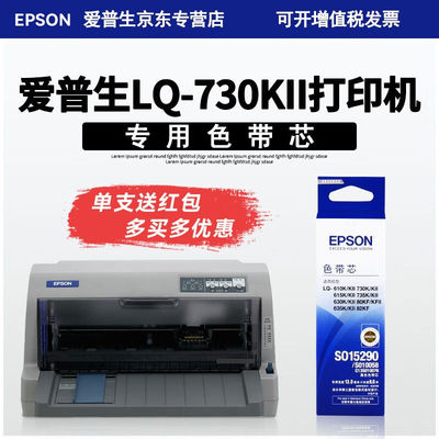爱普生EPSONLQ-730KII针式打印机专用原装色带架打印机碳带发票打