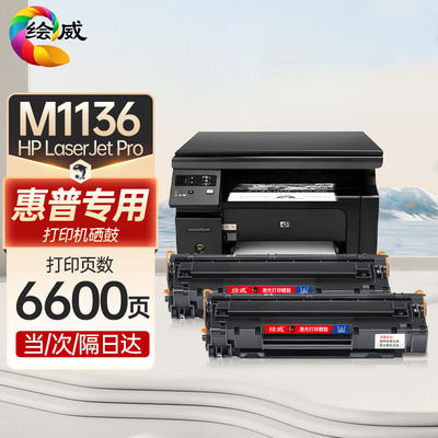 绘威适用惠普HPLaserJetM1136MFP打印机专用硒鼓墨粉墨盒【上机即