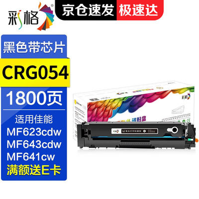 彩格MF643Cdw硒鼓CRG054适用佳能MF645Cx641Cw623Cdw621cw墨盒【