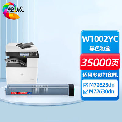 绘威W1002YC粉盒适用惠普HPLaserJetManagedMFPM72625dnM72630dn