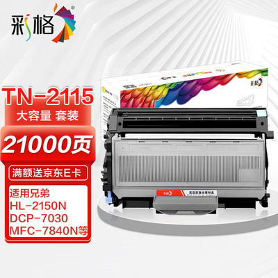 彩格适用兄弟TN2115大容量硒鼓套装hl21402150Nmfc73407440n74507