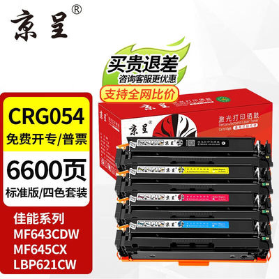 京呈适用佳能645cx硒鼓MF645CXmf643cdwLBP621cwLBP623CRG054CRG-