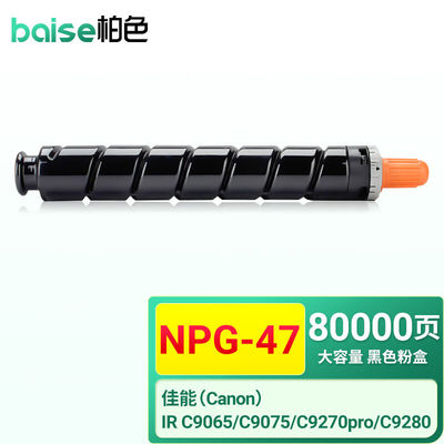 柏色NPG-47粉盒适用佳能IRC9065/sC9075/sC9270proC9280打印机【8