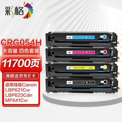 彩格CRG054H四色大容量硒鼓适用佳能CANONLBP621CwLBP623Cdn/Cdwi