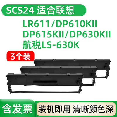 适合联想LR611色带DP610KIIDP615KIIDP630KII航税LS630K格式打印