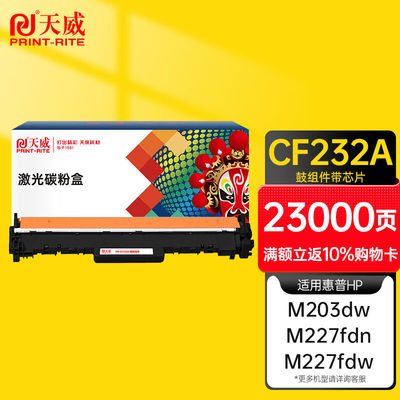 天威适用惠普cf232a成像鼓hpm227fdwm227dm227sdnm227fdnm203dwm2