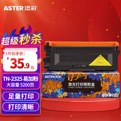添彩TN2325粉盒适用兄弟DCP-7180dn硒鼓7080d粉盒brotherMFC73807