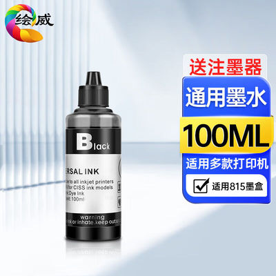 绘威100ml黑色墨水适用佳能815墨盒mp288ip2780mp236mp259mx368mx