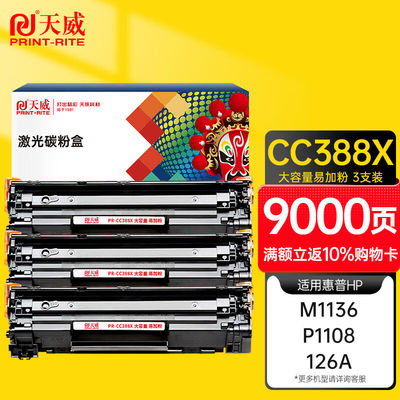 天威CC388A/88X硒鼓3支装易加粉适用惠普HPM1136P1108M126aP1106M