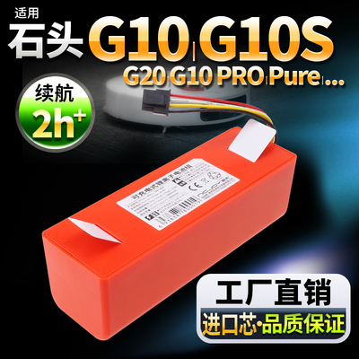 石头G10SG10扫地机电池工厂直供