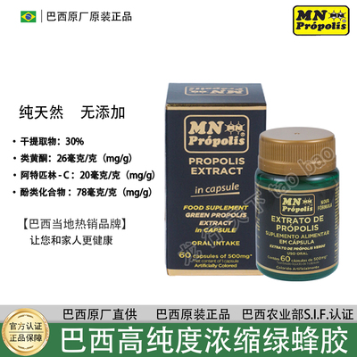 新产巴西MN Propolis黑金绿蜂胶软胶囊 巴西原装正品 高端 纯天然
