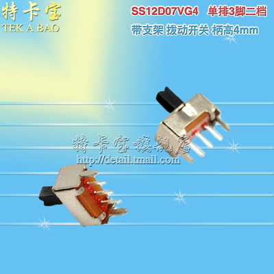 特卡宝|SS12D07VG4 带支架 小型拨动开关 3脚 2档 柄高4MM 20个