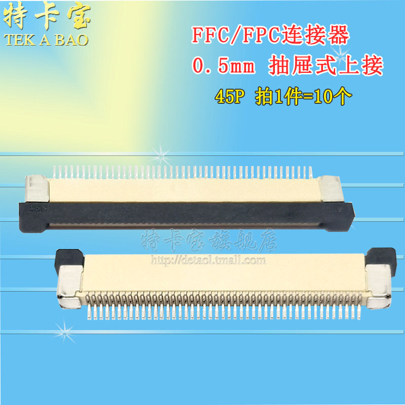 特卡宝|0.5MM 45P FFC/FPC扁平电缆连接器上接抽屉式 10个_虎窝淘