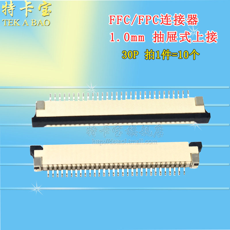 特卡宝|FPC/FFC插座 1.0MM 30P上接抽屉式扁平线连接器 10个_虎窝淘