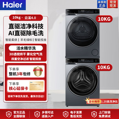 【云溪4.0】海尔582洗烘套装精华洗衣机热泵除菌螨双智投烘干机